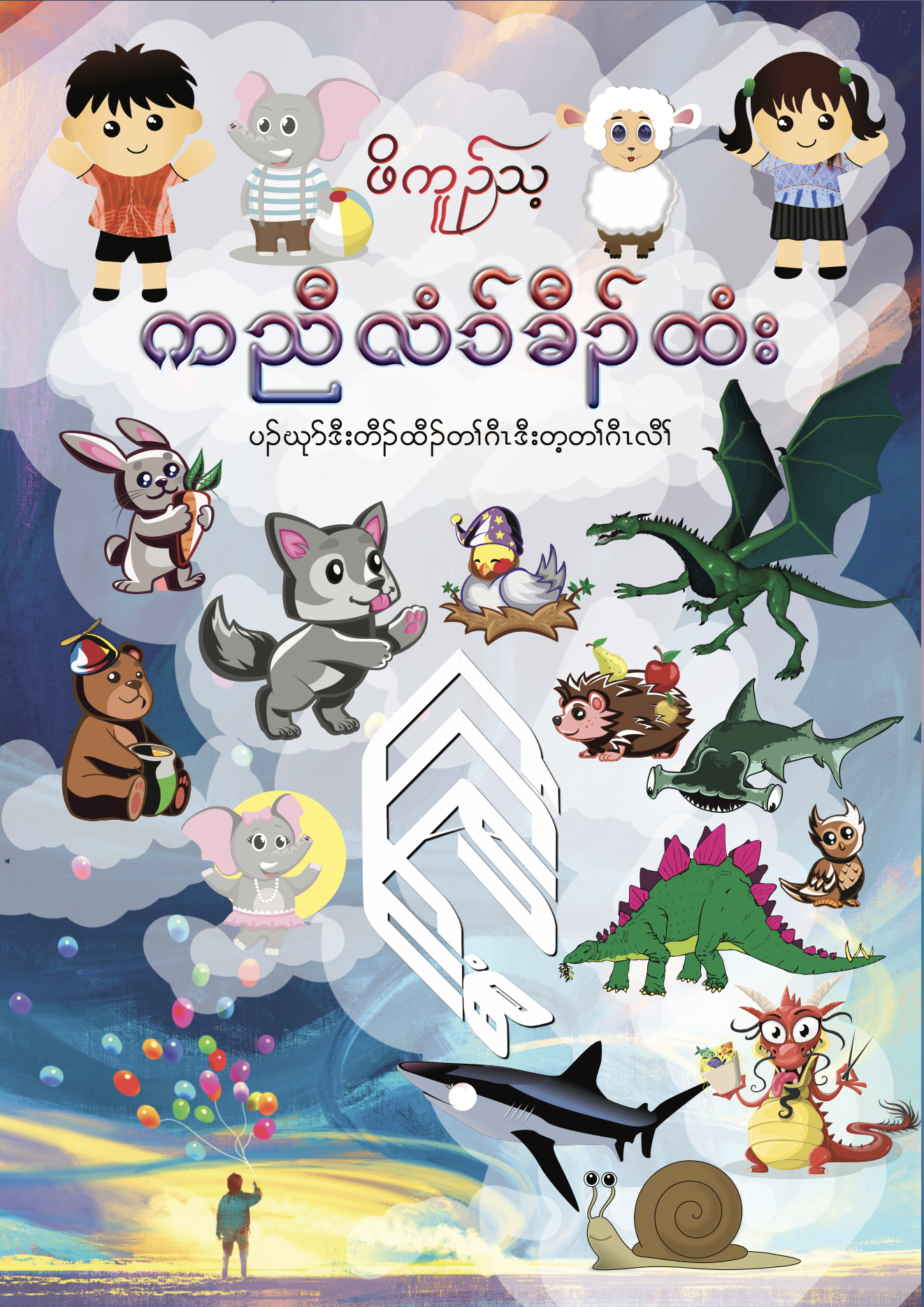 Karen Alphabet – POEKOOTHAY